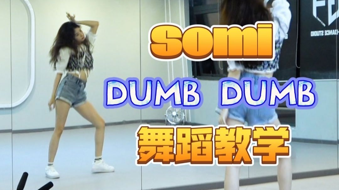 【南舞团】SOMI全昭弥新曲《dumb dumb》舞蹈教学 全曲翻跳(上)