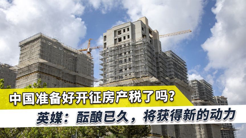 中国出台房产税获得新动力,三地或试点,资产将再向资本市场配置