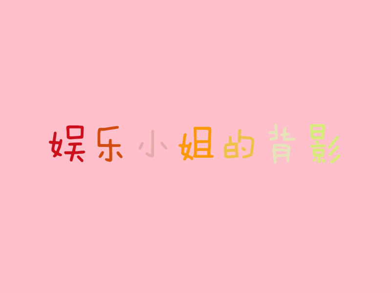 娱乐小姐的背影 