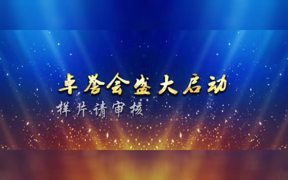 产品生产奠基仪式开幕式领导主持配套led大屏幕启动视频制作_(new)