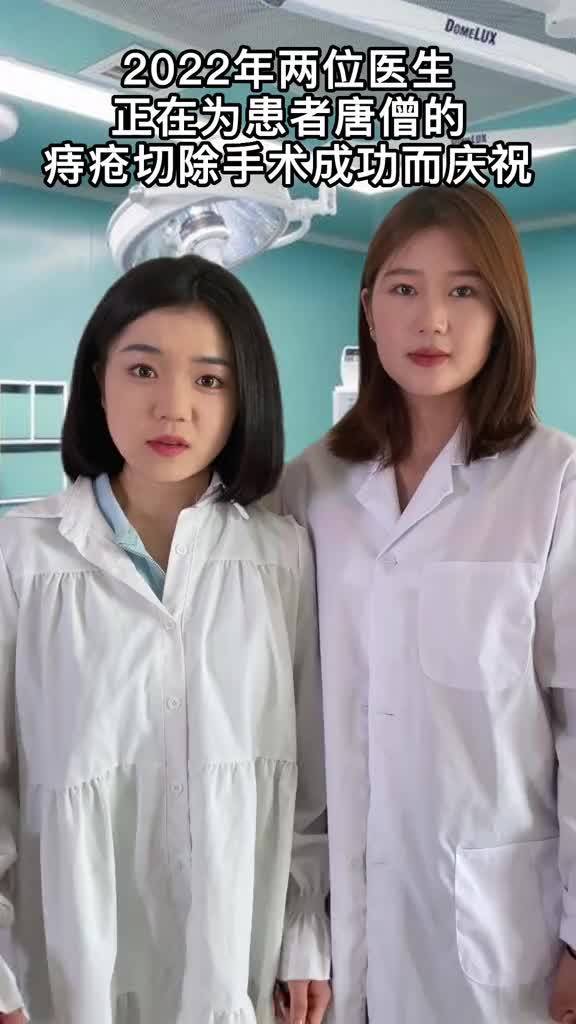 唐僧切除痔疮,医生反而长生不老?