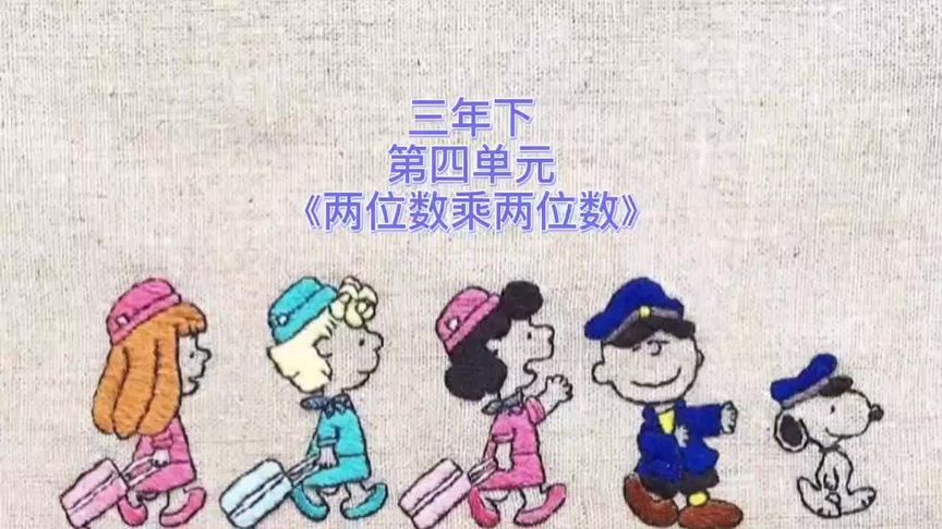 三年下第四单元《两位数乘两位数》#三年下数学