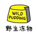 野生冻物wildpuddin 