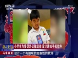 [华人世界]马来西亚:小学生为督促外公做运动 设计趣味手机软件