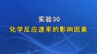 我在视频实验:化学反应速率的影响因素截了一段小视频