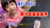   妈妈用计算器变魔术!把6个9瞬间变成6个6,7岁女儿一脸疑