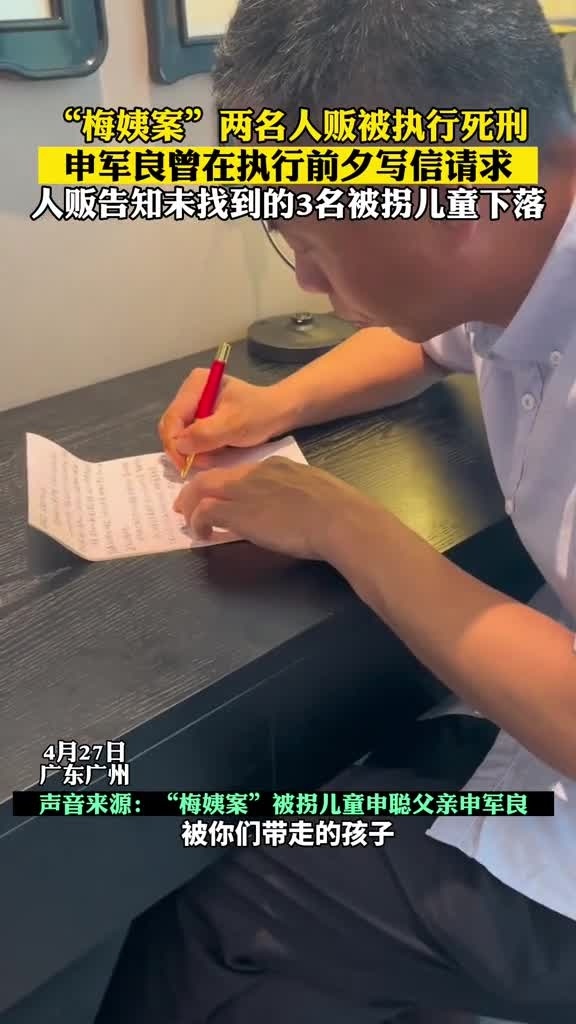 “梅姨案”两名人贩被执行死刑!被拐儿童父亲发声…