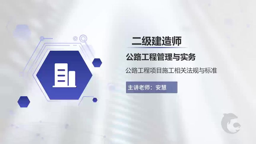 2022年二建公路实务安慧-基础精讲班-公路工程项目施工相关法规…