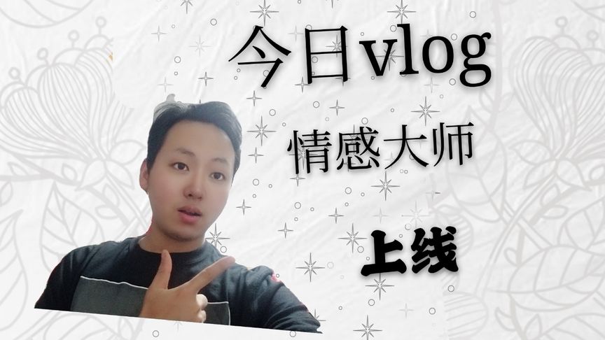 小南的vlog16||大学生谈恋爱需要注意什么呢?来听听过来人的看法