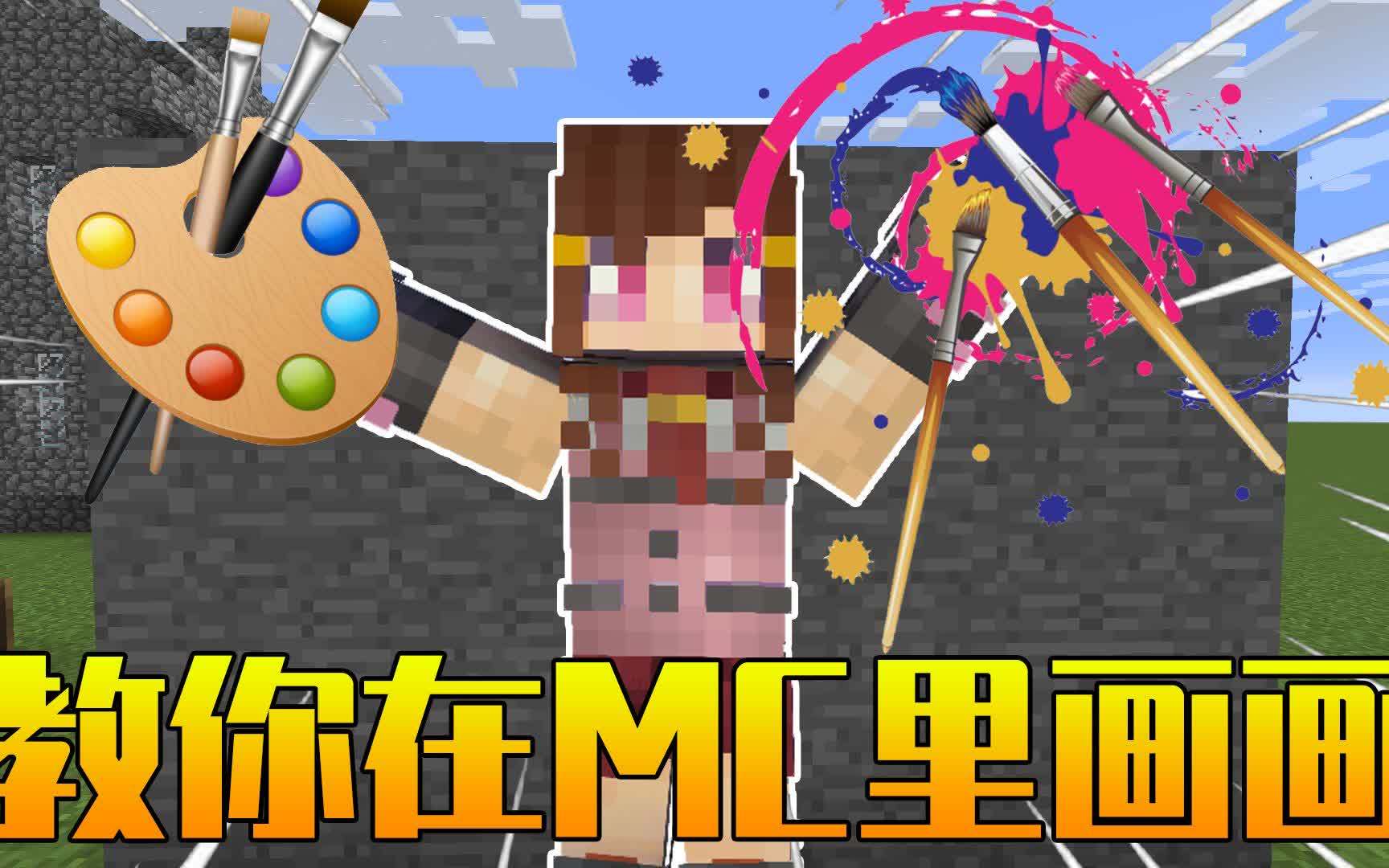 星怡mod实验室:MC的石头上能作画?这款模组让你成为当代毕加索
