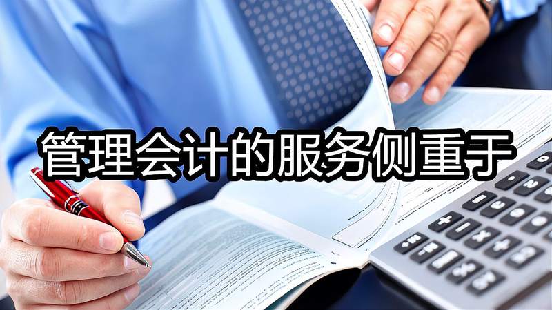 管理会计的服务侧重于?