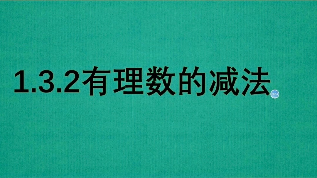 (七)1.3.2有理数的减法(第一章:有理数)