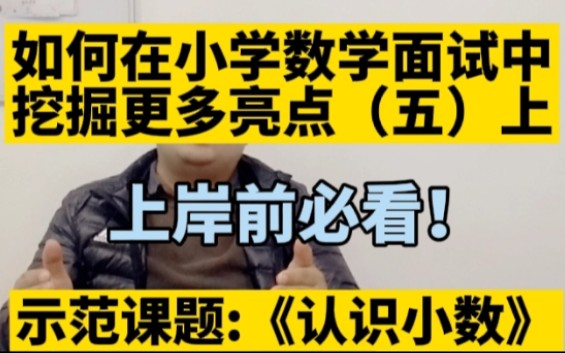 教师编/教师资格证面试-试讲: 如何在小学数学面试中挖掘更多的亮点?(...