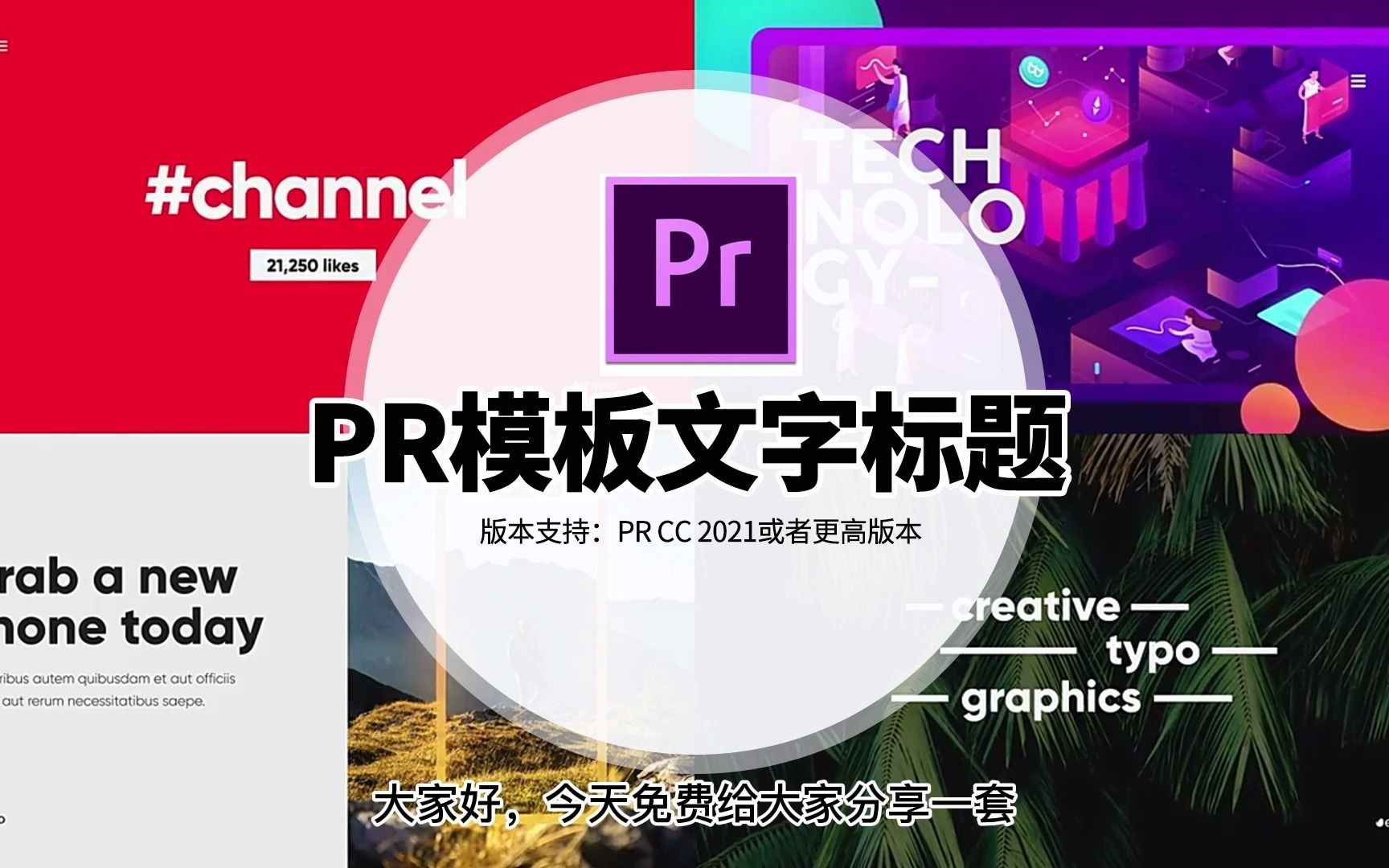 【免费分享】PR模板现代简洁图形文字标题排版动画预设 ,Premiere...