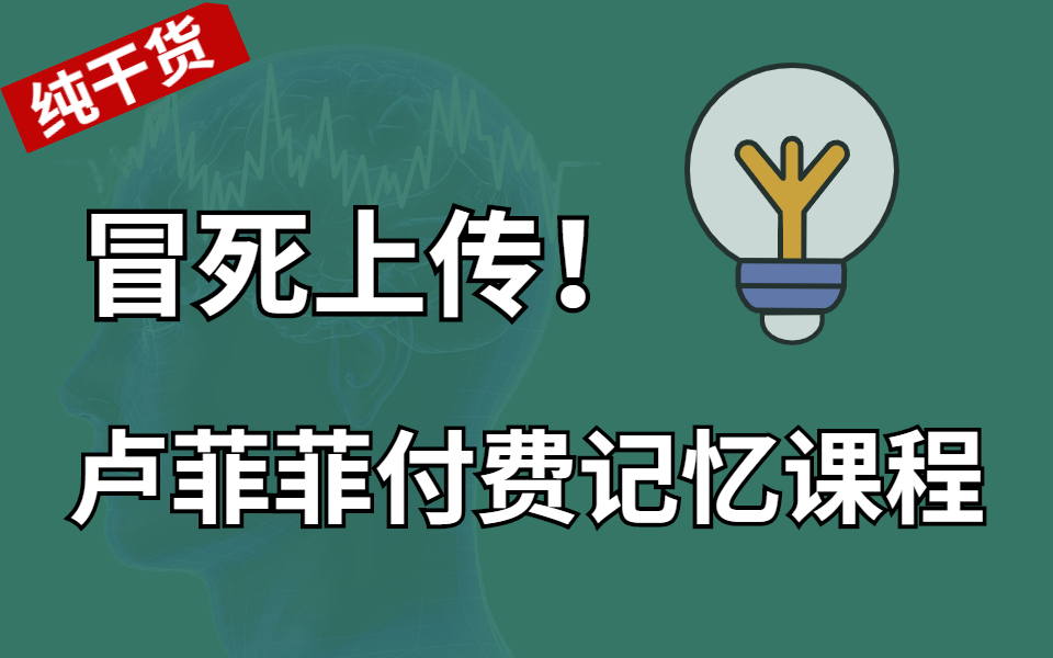 我出钱,你来学!花了5000买的【卢菲菲付费记忆教程】冒死上传!包含...