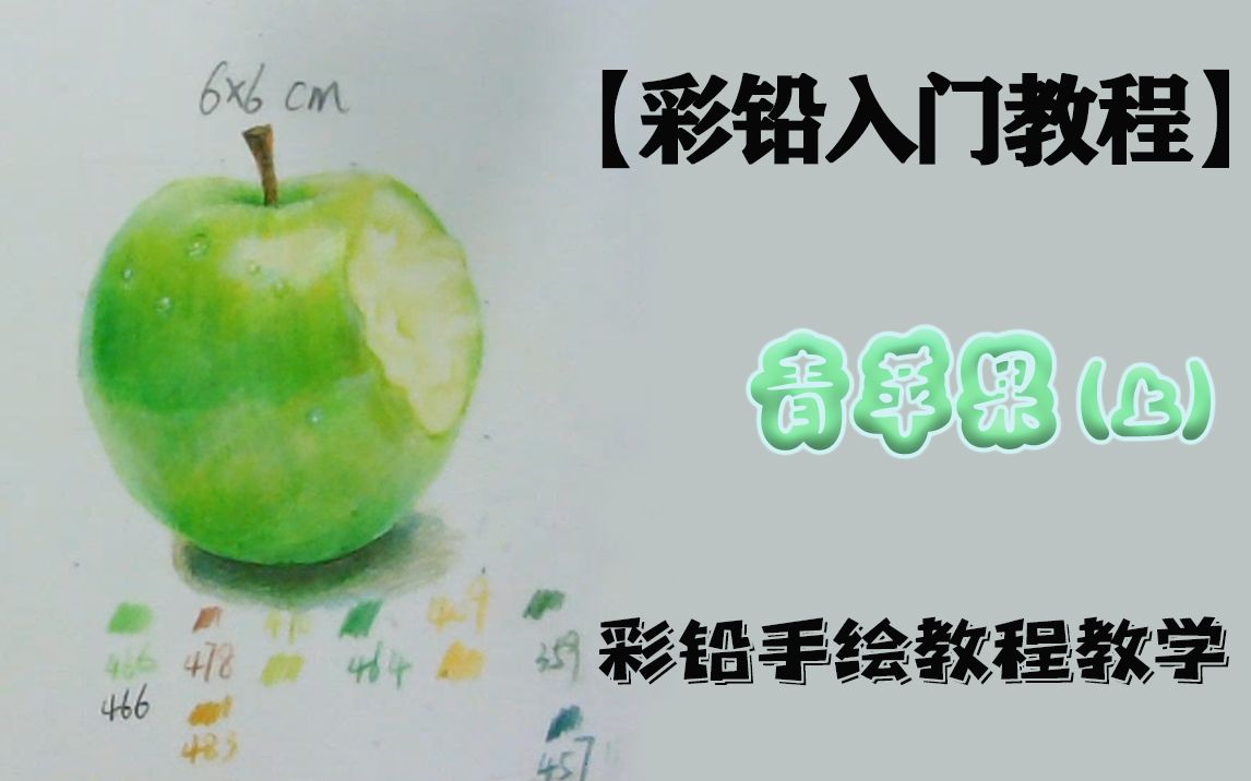 【彩铅入门教程】水果教学——青苹果上