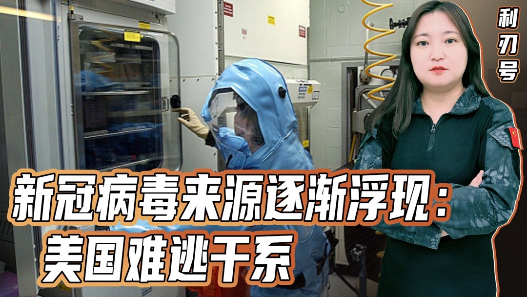 新冠病毒来源逐渐浮现:美国难逃干系,虽然不一定是故意的