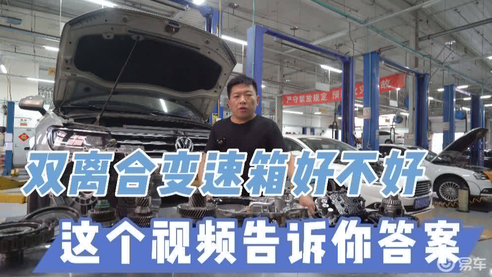 双离合变速箱 好不好,这个视频给你答案!北京大众变速箱维修