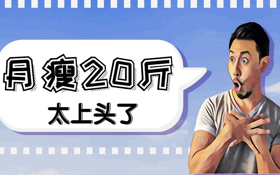 1个月瘦20斤,不节食不运动,减肥效果也太好了,是真的吗?