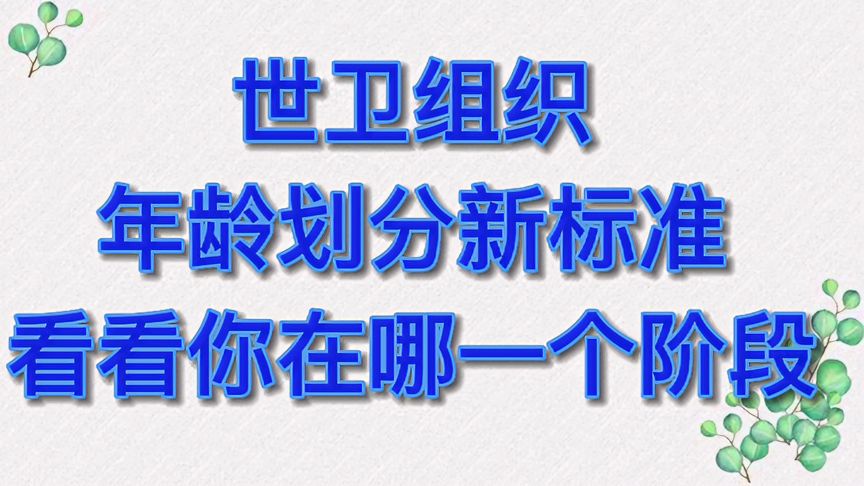 世卫组织年龄划分新标准,看看你在哪一个阶段