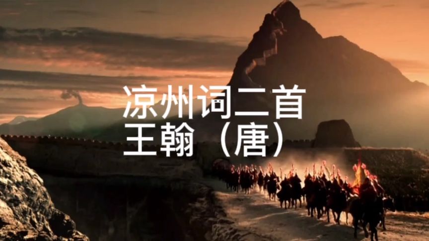 唐朝边塞诗人王翰,《凉州词二首》#坤生王子#如是西皮#京剧唱