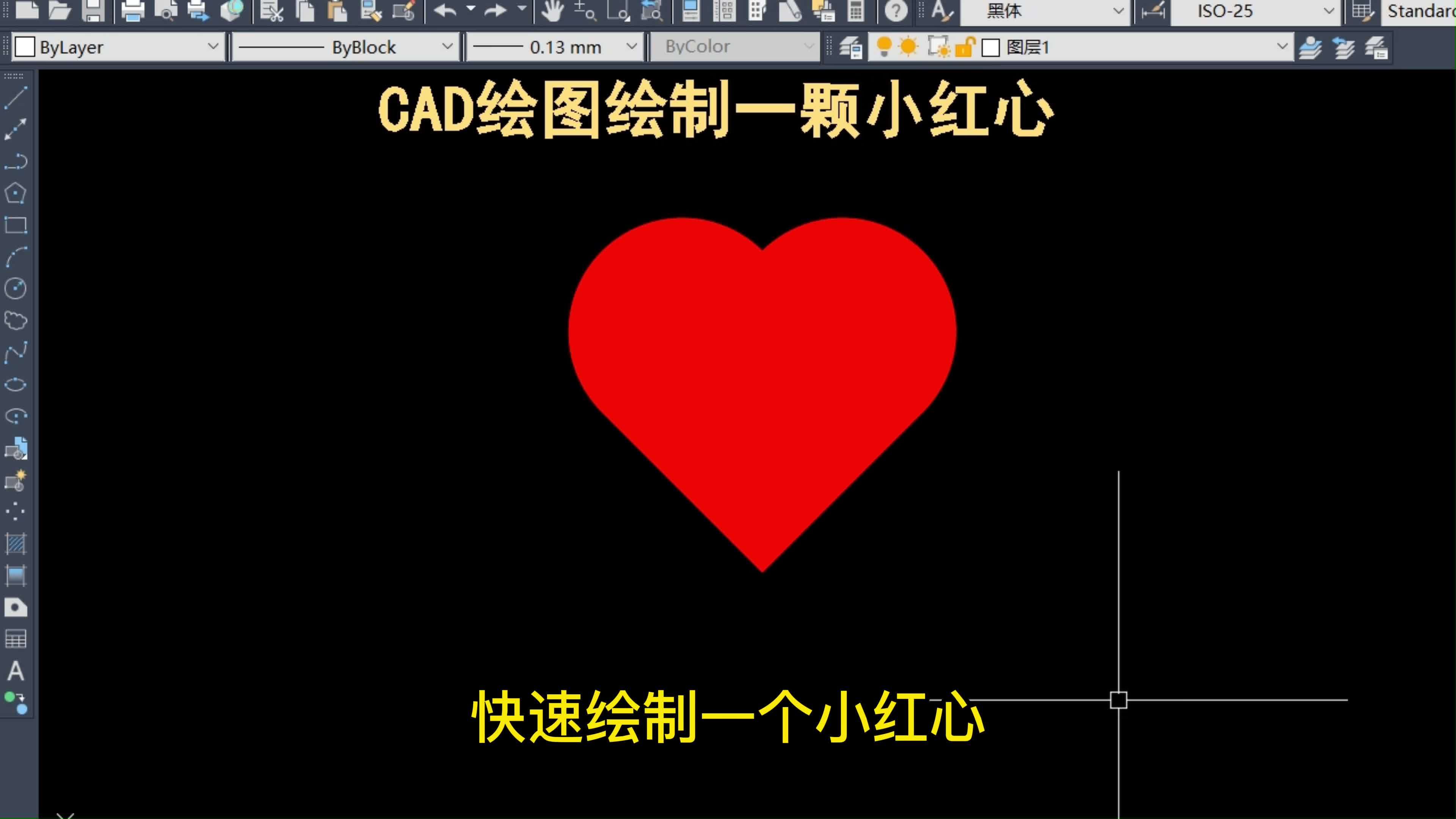 老梁教你cad 绘图绘制一颗小红心