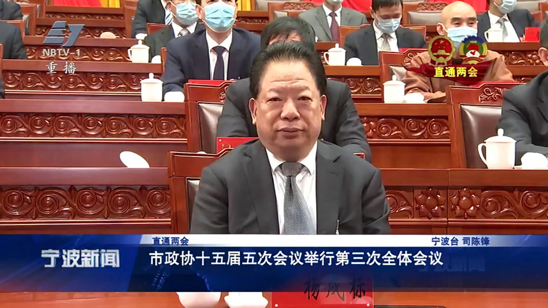 市政协十五届五次会议举行第三次全体会议