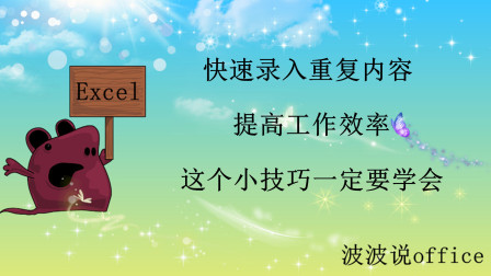 录入重复内容你好在用复制和粘贴?学会这招提高效率,So easy