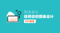 PPT图表排版其实很简单,文字再多也不要怕,记住这个思路就好办