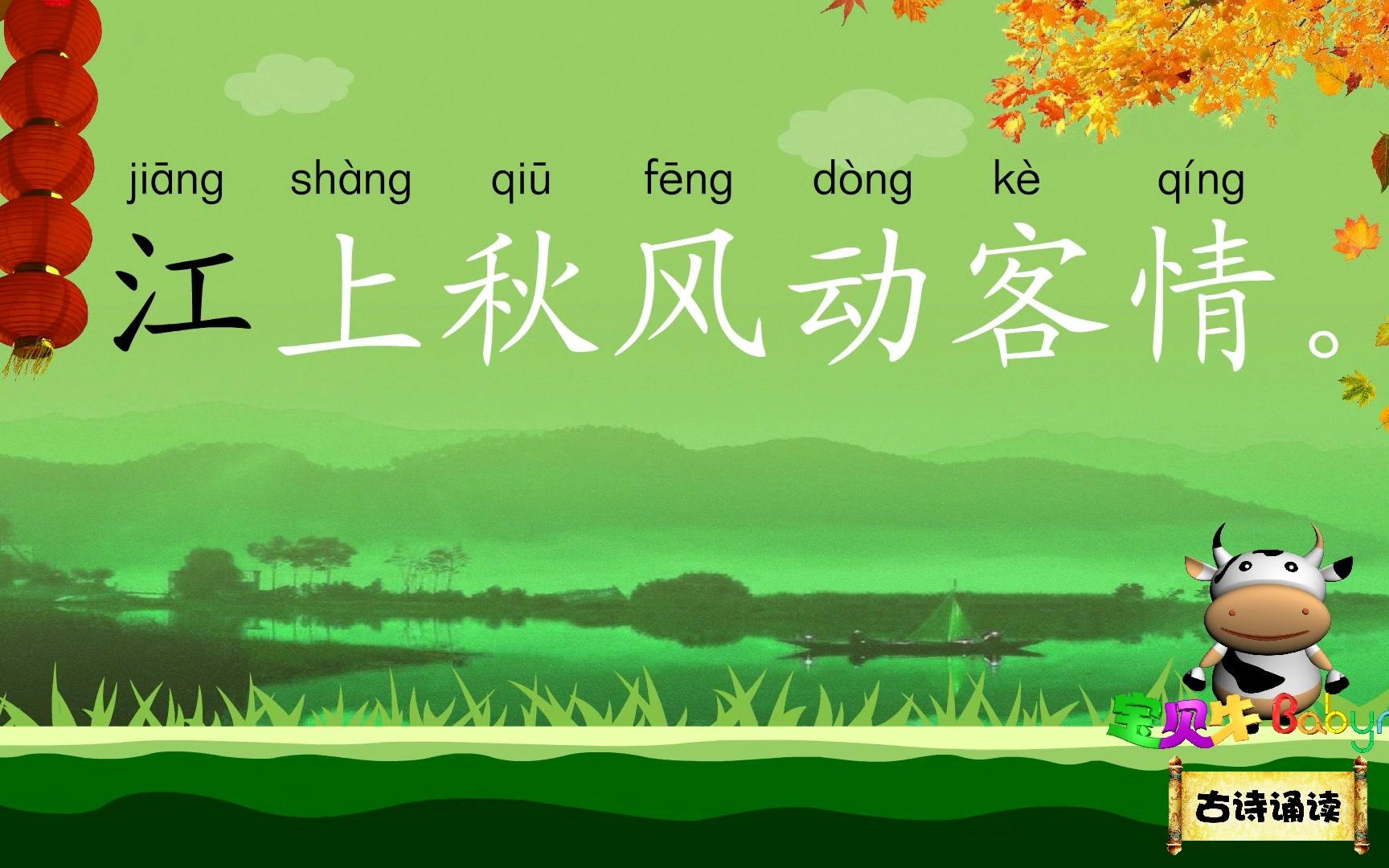 夜书所见_宝贝牛babyniu_古诗诵读(新版)
