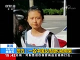 [新闻直播间]美国 警方:一名中国女孩疑似被绑架