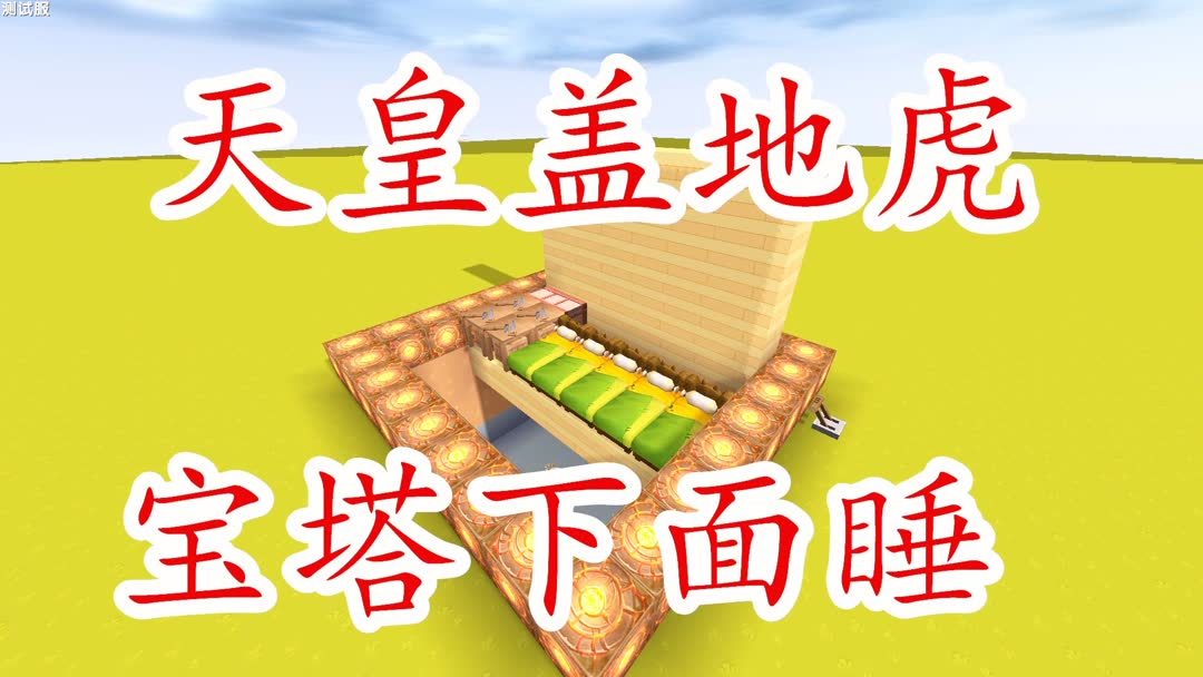 迷你世界 地面旋转小房子,可以藏在地下