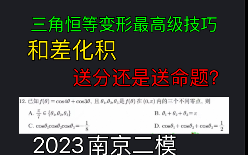 三角恒等变形必备高级技巧,和差化积公式。一分钟全记住。2023南京...