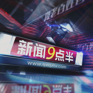 新闻9点半 