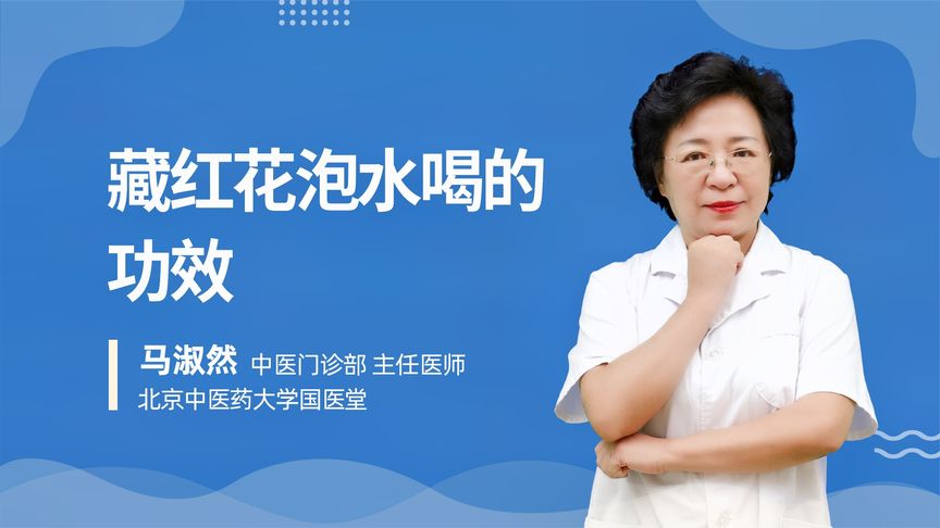 藏红花泡水喝的功效