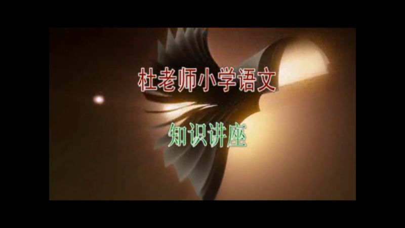 杜老师小学语文知识讲座扩句和缩句
