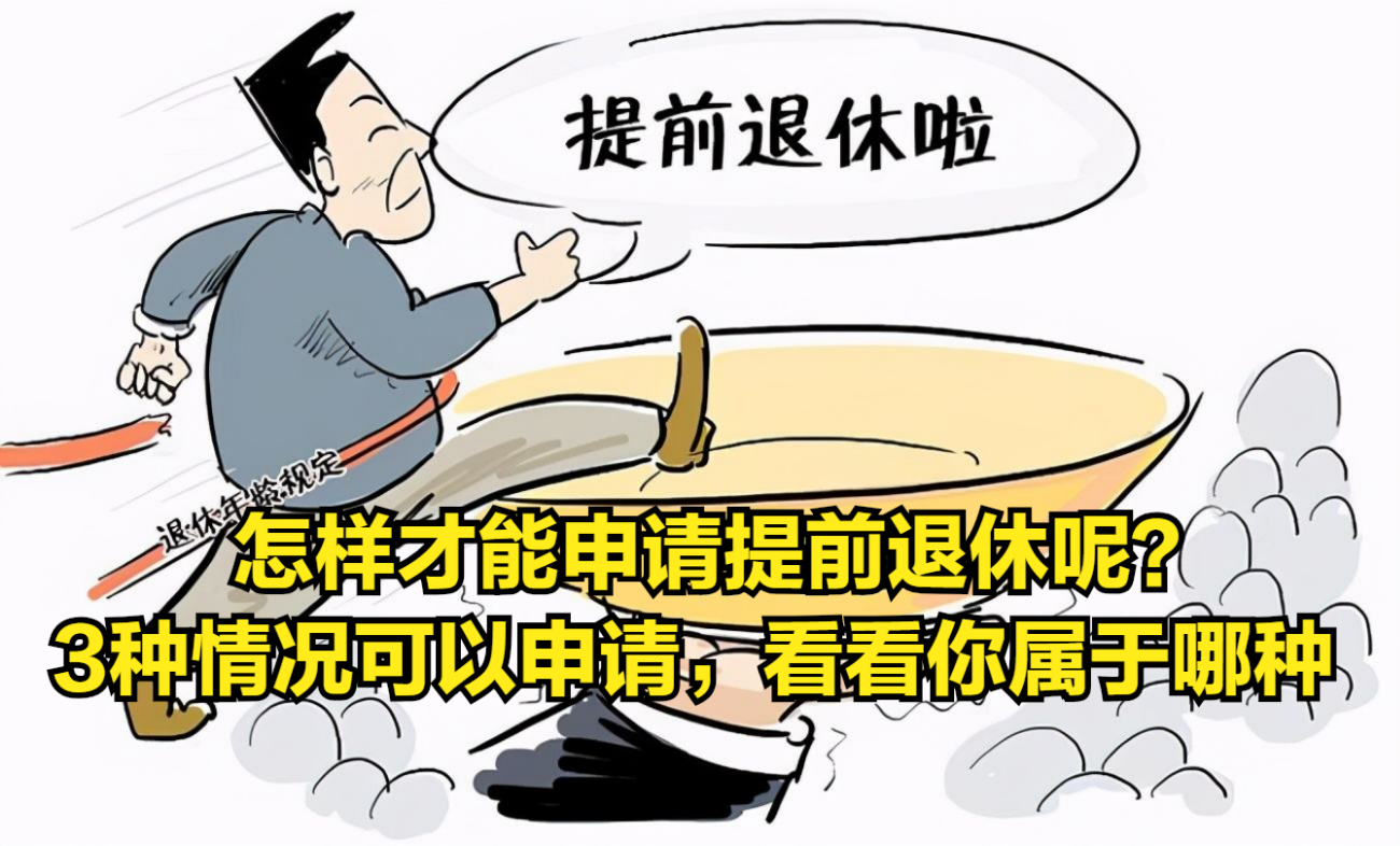 怎样才能申请提前退休呢?3种情况可以申请,看看你属于哪种