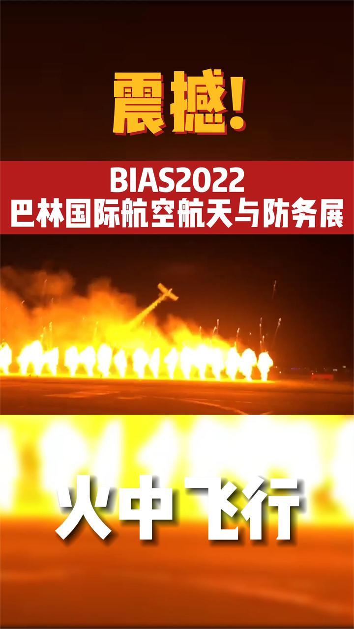 震撼!BIAS2022飞行表演 飞机火中飞行!
