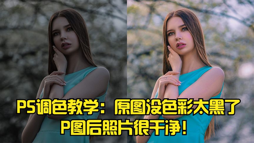 PS调色教学:原图没色彩太黑了,P图后照片很干净!