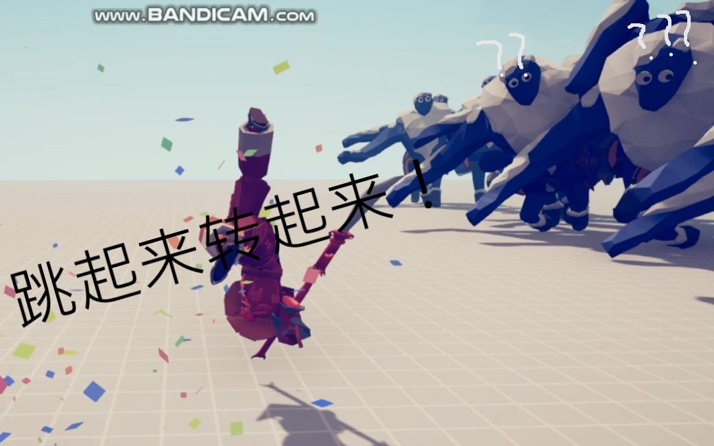 【全面战争模拟器】关羽:这!就是街舞!!巨人:?