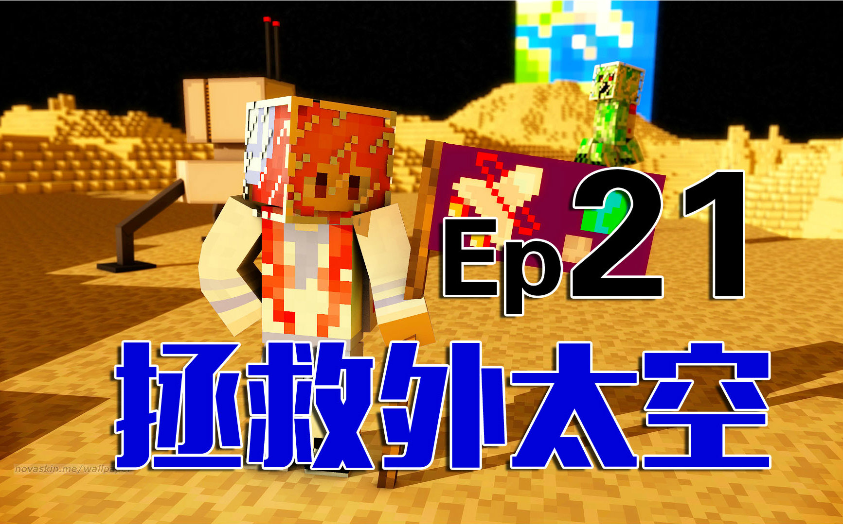 【甜萝的星系模组生存】生活大冒险之拯救外太空MC.21我的世界...