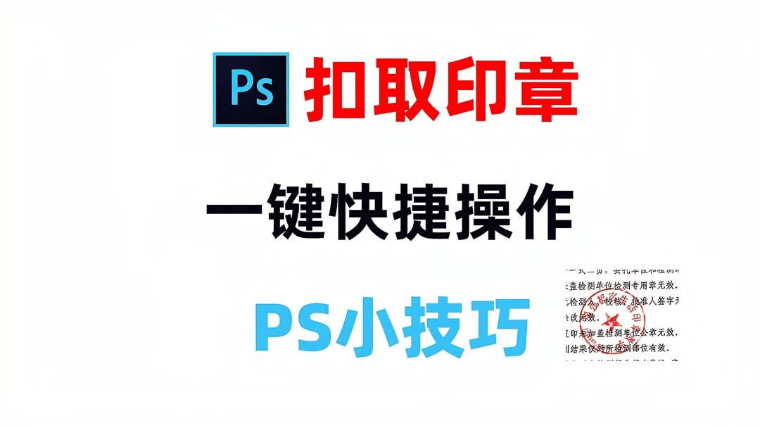 PS一键快速扣印章,学习ps选取相似与色彩范围使用方法