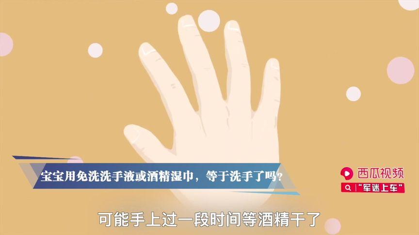 宝宝用免洗洗手液或酒精湿巾,等于洗手了吗?