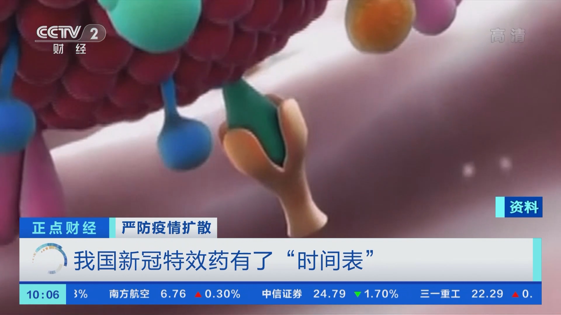 [正点财经]严防疫情扩散 我国新冠特效药有了“时间表”