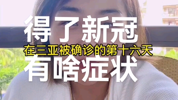 得了新冠有啥症状?严重吗?进方舱需要带什么东西吗?