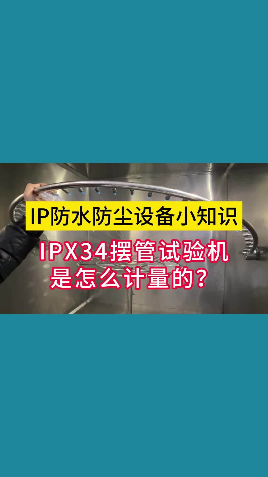 IP防水防尘设备小知识:IPX34摆管试验机是怎么计量的?