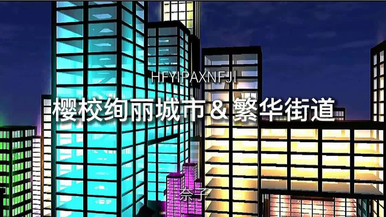 樱花校园模拟器之樱花校园里的绚丽城市&繁华街道!