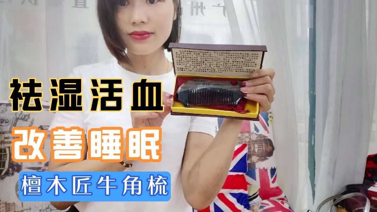 檀木牛角梳对身体大大有益,真的能改善睡眠,...