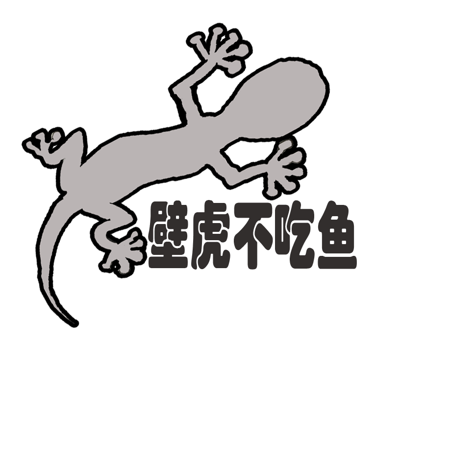 壁虎不吃鱼 
