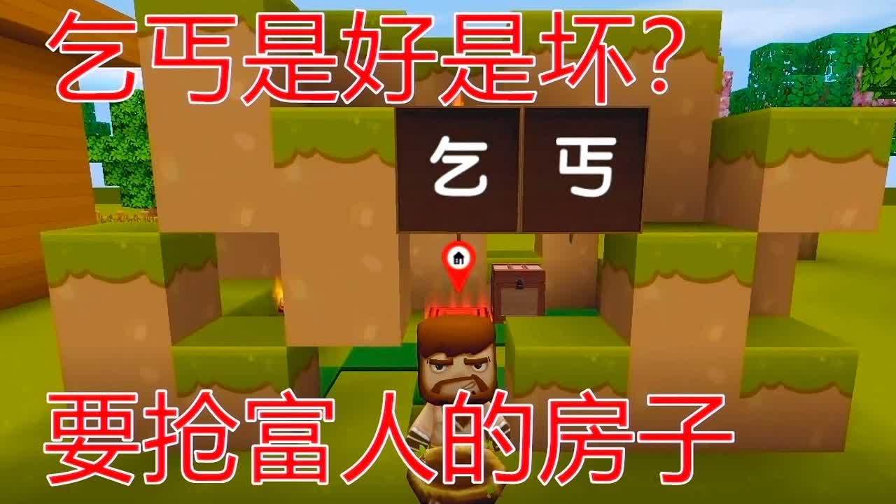 迷你世界 乞丐来了 王不畏拿到神器之后要称霸村子 抢富人的房子